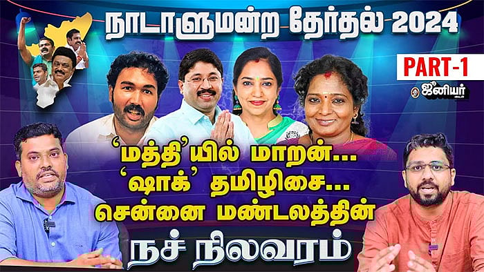 Junior Vikatan | Election 2024 நச் நிலவரம் : சென்னை தொகுதிகள் - வெல்லப்போவது யார்? | Tamilnadu ...