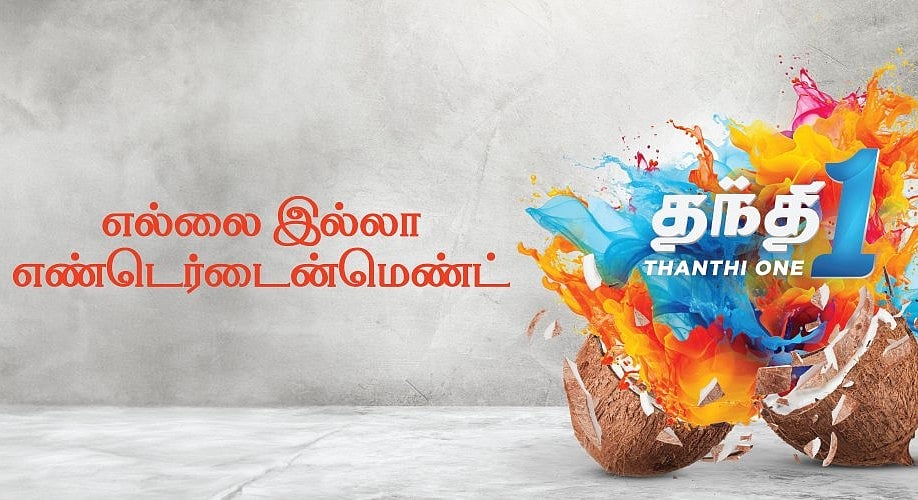 Thanthi 1: எல்லை இல்லா என்டர்டைன்மெண்ட் ஆரம்பம்; தந்தி குழுமத்தின் ...