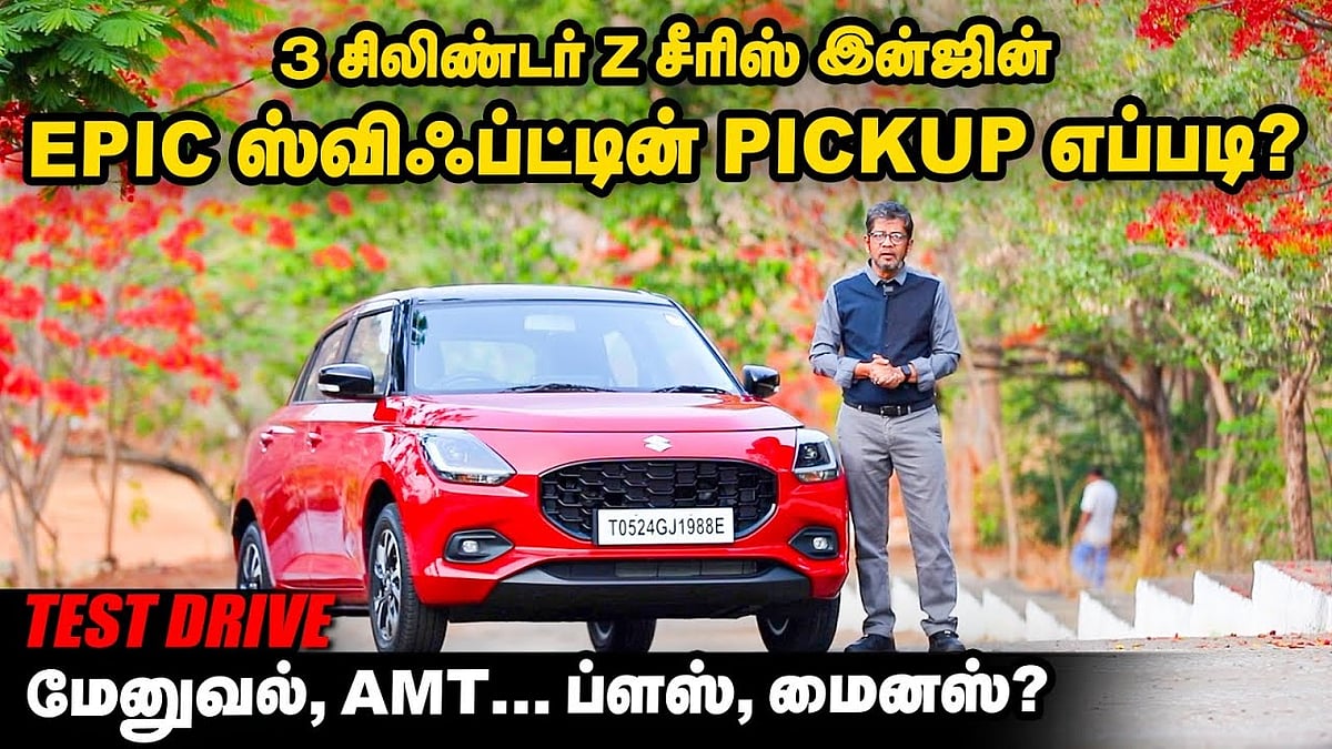Epic Swift 2024: 3 சிலிண்டர் Z சீரிஸ் இன்ஜின் கொண்ட எபிக் ஸ்விஃப்ட் ...