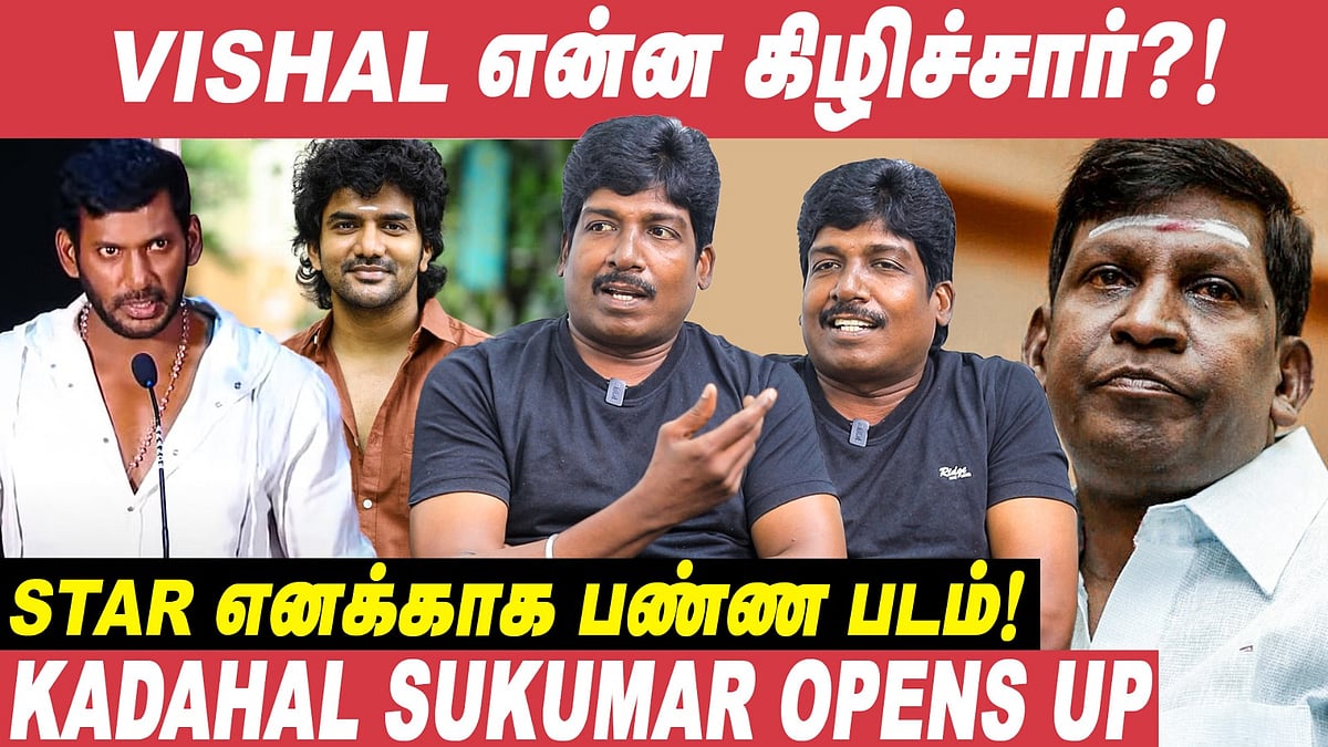 "கமல் சார்தான் என்னை வடிவேலு மாதிரி பண்ணாதன்னு சொன்னார்!" - Kadhal ...