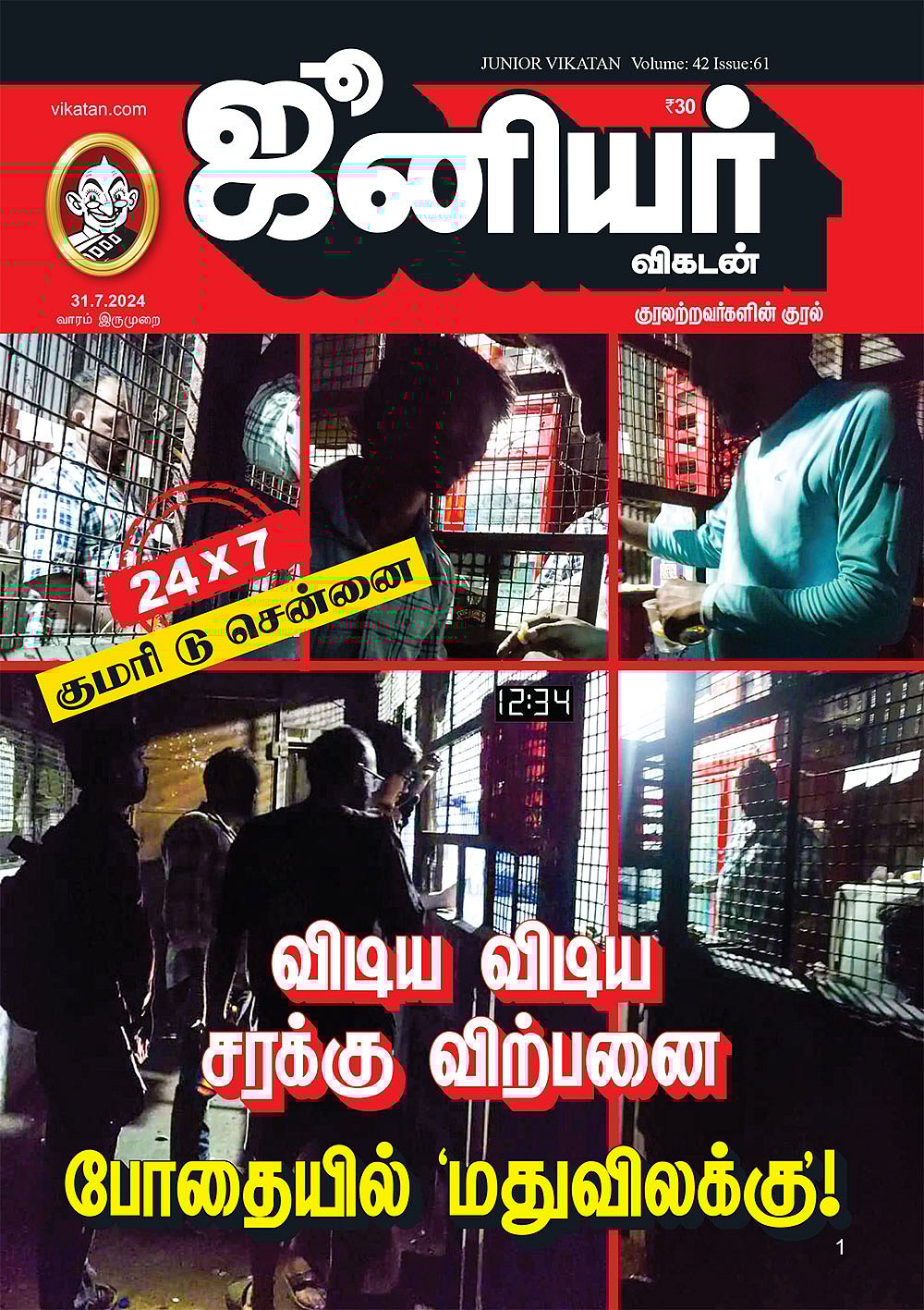 Junior Vikatan - ஜூனியர் விகடன்- Issue date - 14-August-2024