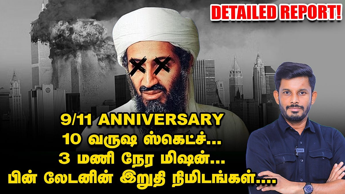 Killing Osama Bin Laden in Tamil | 36 Mins Explainer in தமிழ் | Vikatan Tv | 9/11 attack ...
