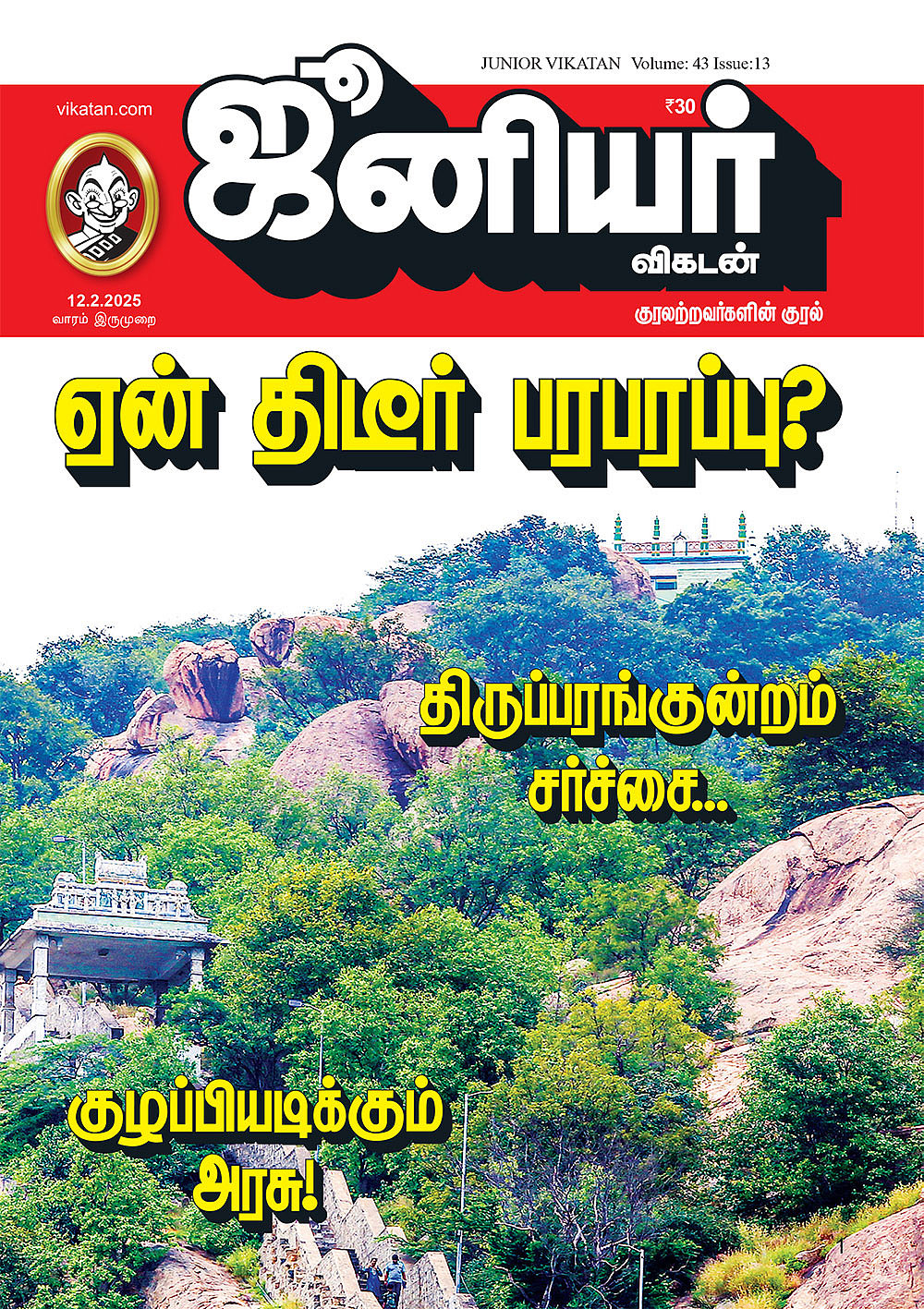 Junior Vikatan - ஜூனியர் விகடன்- Issue date - 12-February-2025