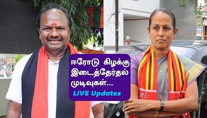 Erode By-Election Result Live : ஈரோடு கிழக்கு: திமுக அபார வெற்றி.. நூலிழையில் டெபாசிட் இழந்த ...